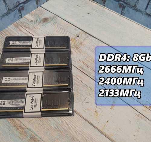 Комплект DDR4 32Гб (4 по 8) 2666 / 2400 / 2133 Мгц