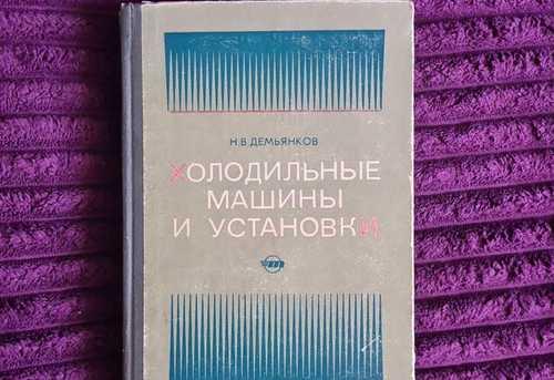 Учебник Холодильные машины и установки Демьянков