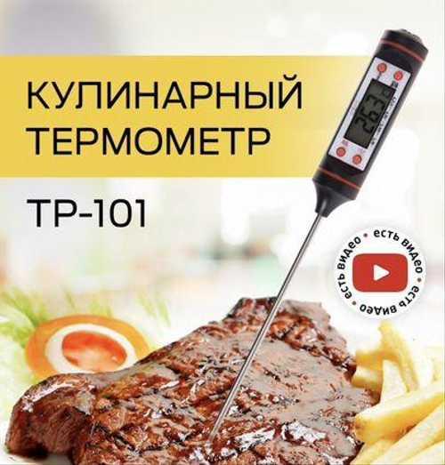 Термометр кулинарный