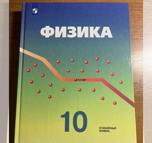 Учебник по физике 10 класс профиль