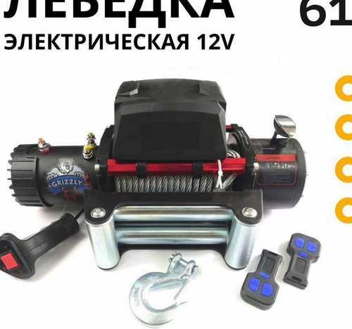 Лебедка электрическая 12V Electric Winch grizzly 13500lbs / 6136 кг синтетический трос 10мм