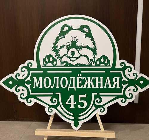 Табличка на дом с вашим адресом