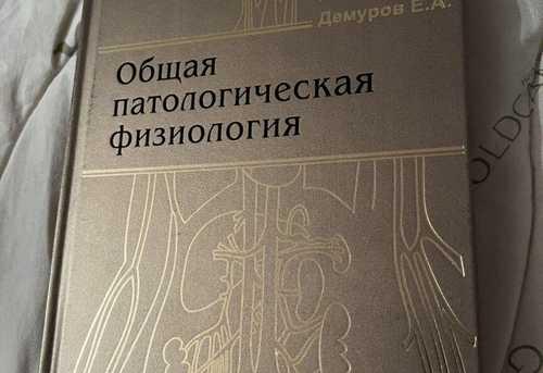 Общая патологическая физиология Фролов