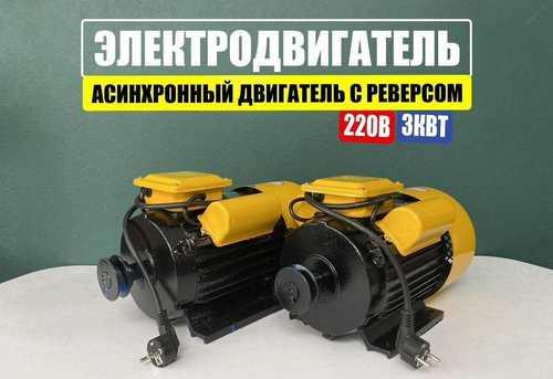 Электродвигатель 3 кВт 3000 об/мин 220В