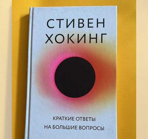 Стивен Хокинг. Краткие ответы на большие вопросы