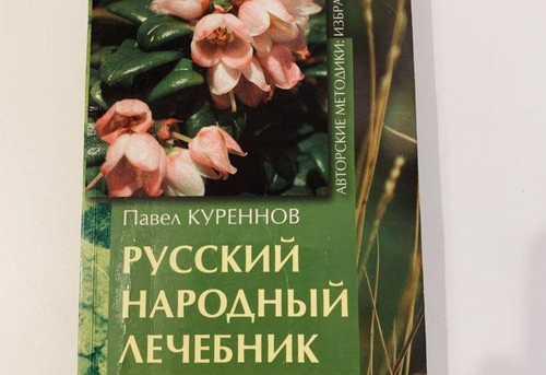 Русский народный лечебник. Павел Куренков