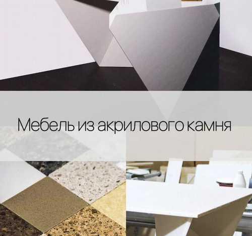 Изготовление мебели из акрилового камня