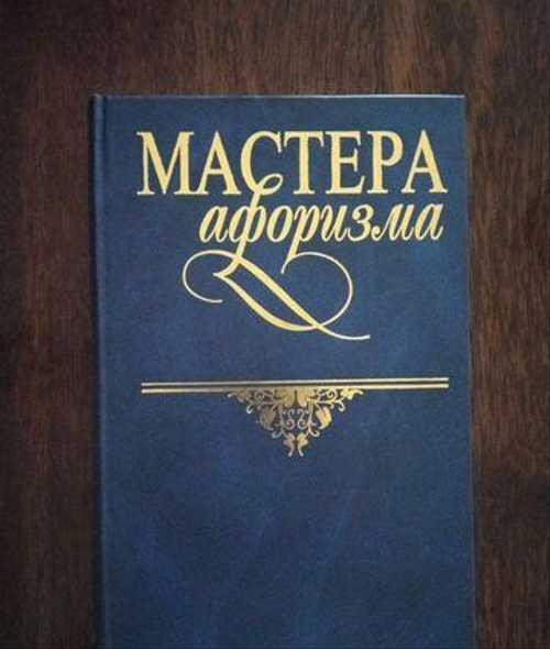 Сборник Мастера афоризма
