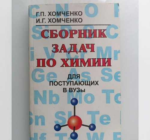 Сборник задач по химии Хомченко