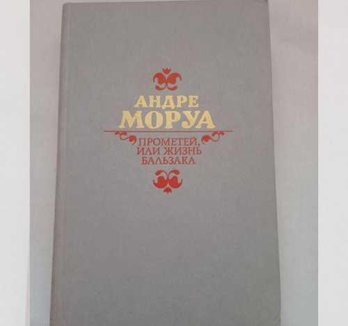 Книга Андре Моруа "Прометей или жизнь Бальзака"