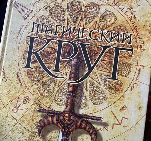 Книга Магический круг