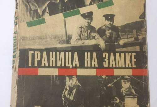Книга Граница на замке