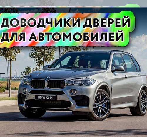 Доводчики дверей BMW X5 F15 2013-2018