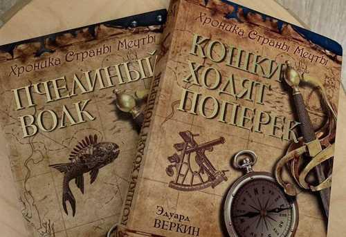Хроника страны мечты" 2 книги