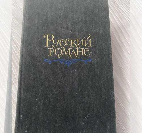 Русский романс