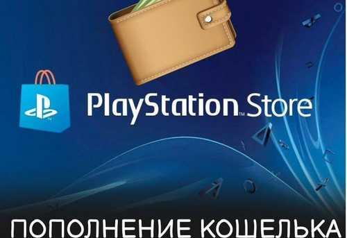 Пополнение Бумажника / покупка игр Playstation