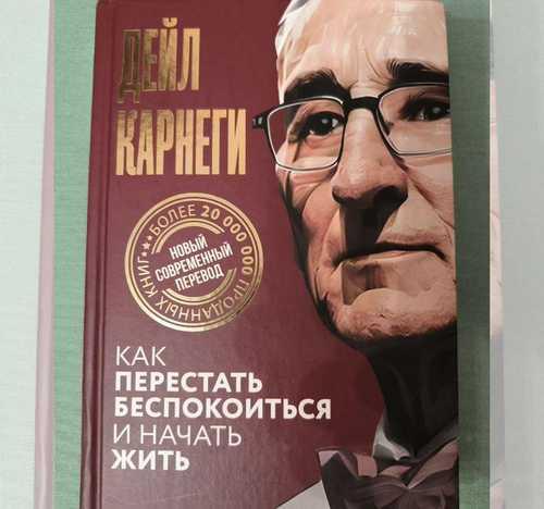 Книга Дейл Карнеги. Как перестать беспокоиться