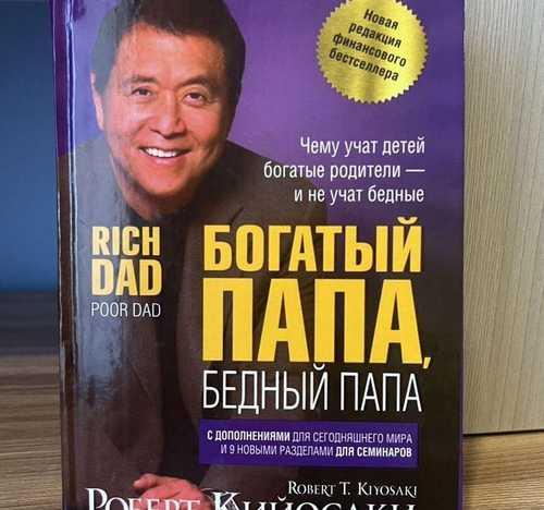 Книга богатый папа, бедный папа