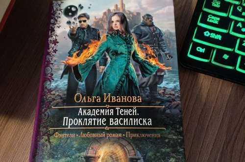 Академия теней проклятие василиска. Книга Академия теней. Нижнебург Академия теней.