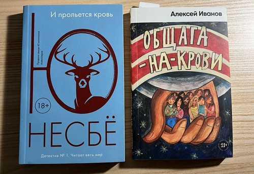 Книги Ю.Несбё, А.Иванов