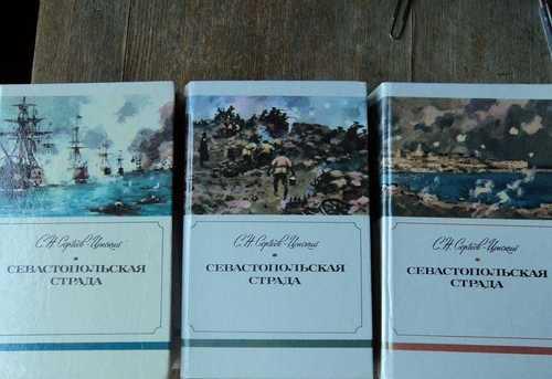 Книга Севастопольская страда С.Н. Сергеев-Ценский