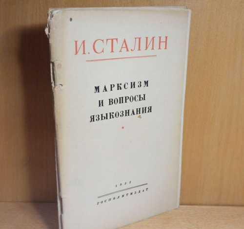 Сталин Марксизм и вопросы языкознания 1953