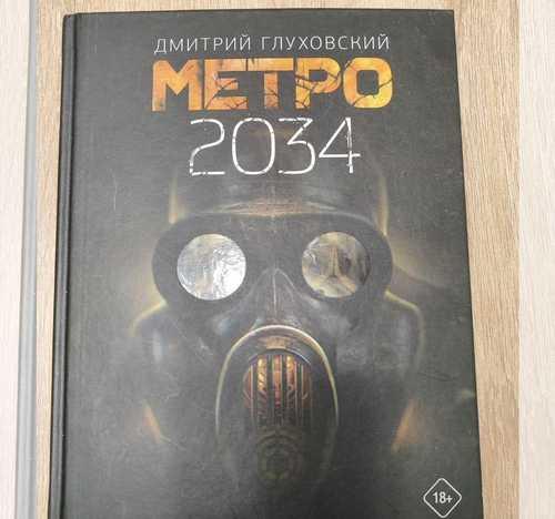 Книга Метро 2034 Глуховский Дмитрий