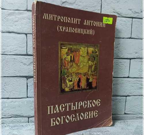 Метрополит Антоний (Храповицкий ) Пастырское богос