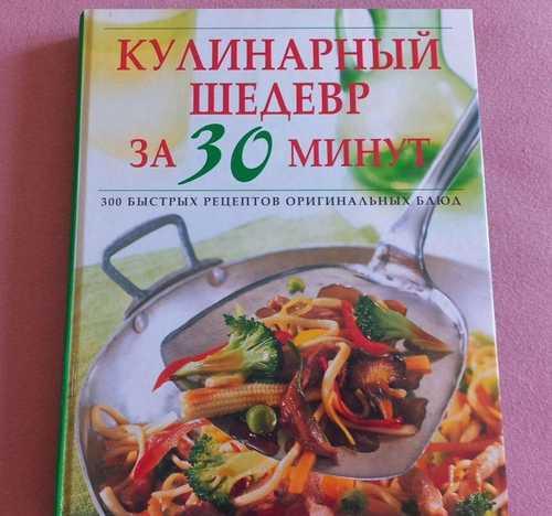 Книга Кулинарный шедевр за 30 минут