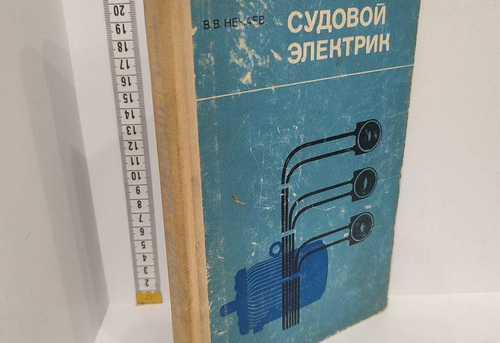 Нечаев В. В. Судовой электрик. 1974г