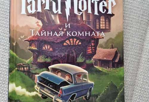 Гарри Поттер и Тайная комната