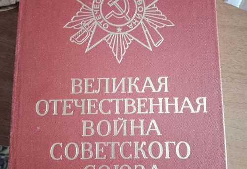 Книга Великая Отечественная война СССР