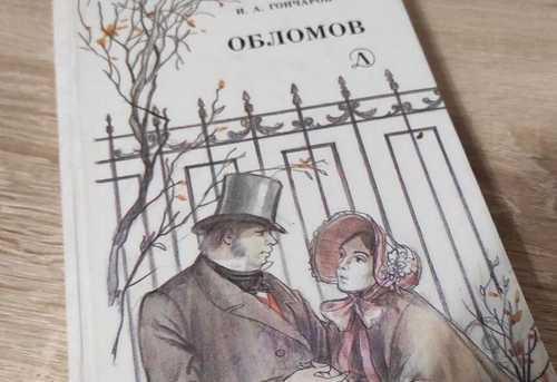 Книга. И.А. Гончаров "Обломов"