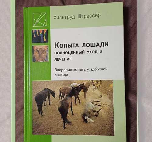 Книга "Копыта лошади" Х. Штрассер