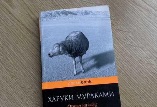Харуки Мураками «Охота на овец»