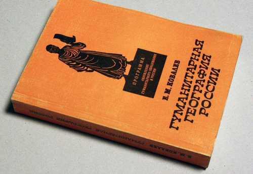 Гуманитарная география России" Ковалев Е.М. 1995