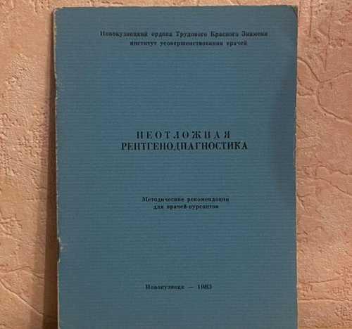 Неотложная рентгенодиагностика 1983г