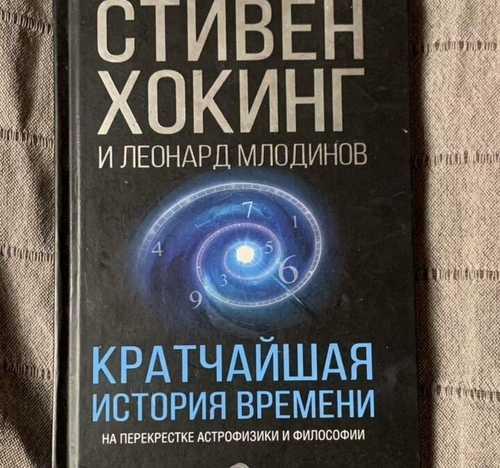 Книга Стивен Хокинг