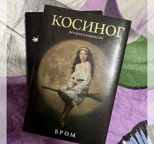 Бром косиног