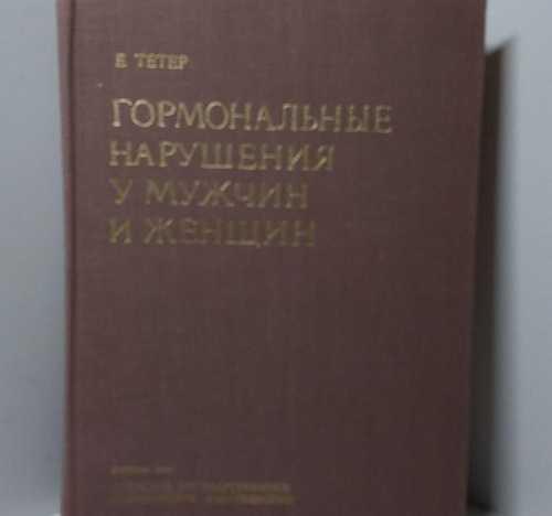 Гормональные нарушения у мужчин и женщин. Тетер Е