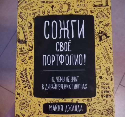 Книга Сожги свое портфолио