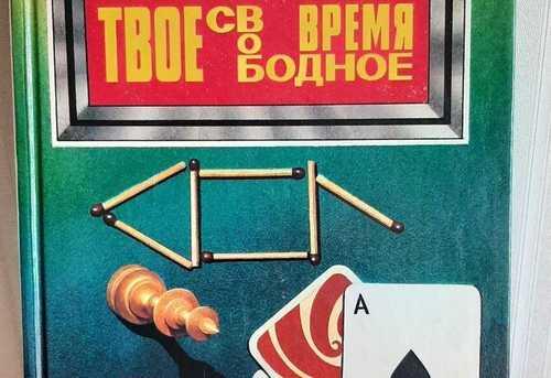 Книга Твоё свободное время