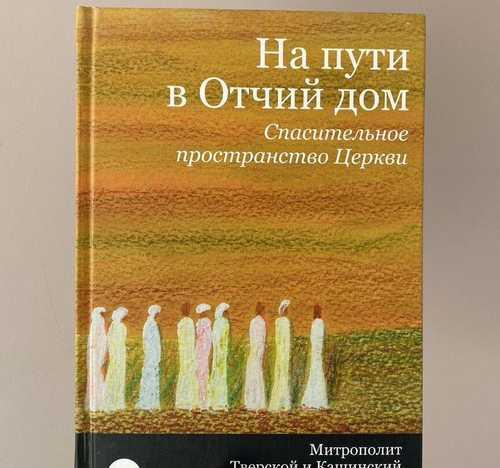 Книга На пути в отчий дом