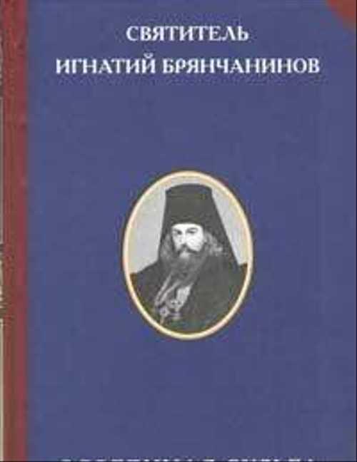 Игнатий Брянчанинов. Особенная судьба народа