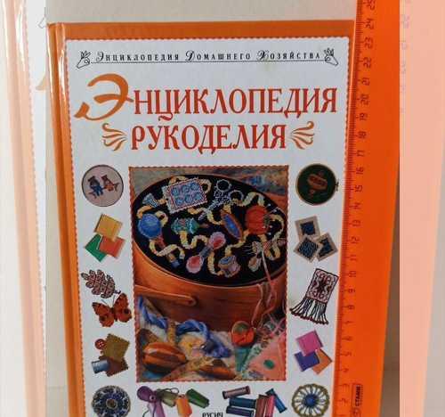 Книга Энциклопедия рукоделия Книга Новая