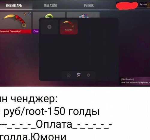 Скин ченджер для стендофф 2