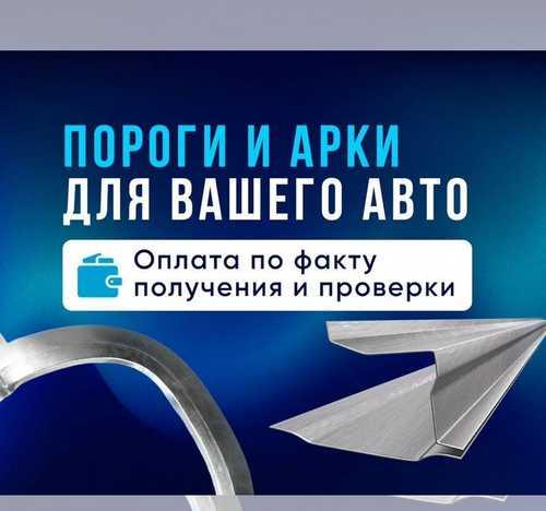 Ремкомплекты порогов и арок с гарантией