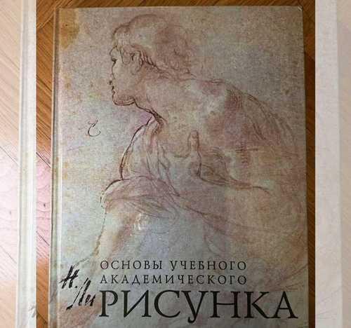 Книга Основы учебного академического рисунка