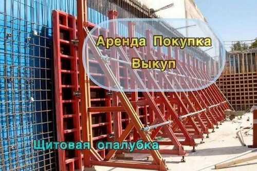 Опалубка щитовая Аренда Прoдажа Выкуп
