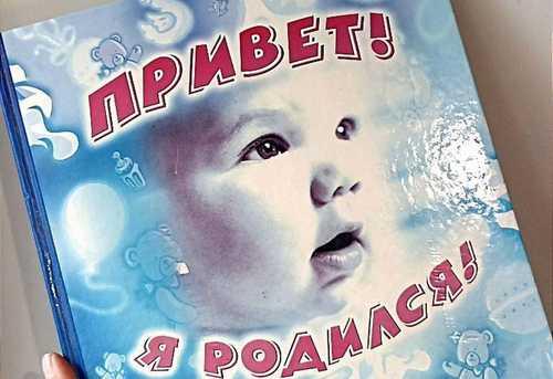 Альбом для новорожденных
